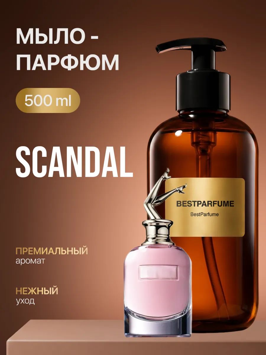 Жидкое мыло для рук парфюмированное Scandal Скандал
