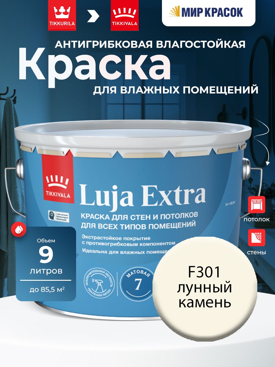 TIKKURILA LUJA EXTRA 7 краска колерованная, для влажных помещений, антигрибковая, акриловая, матовая, цвет Лунный камень F301 (9л)