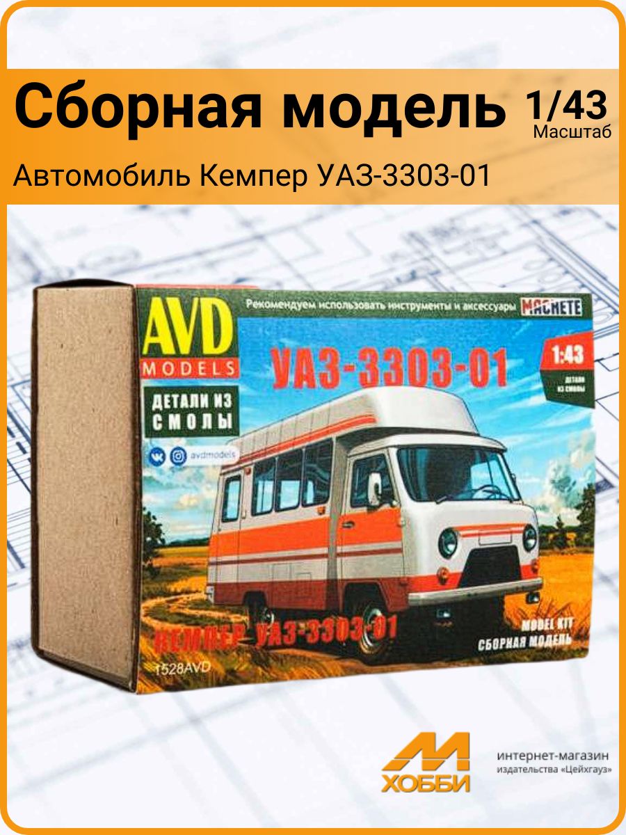 Сборная модель автомобиля Кемпер УАЗ-3303-01 1528AVD