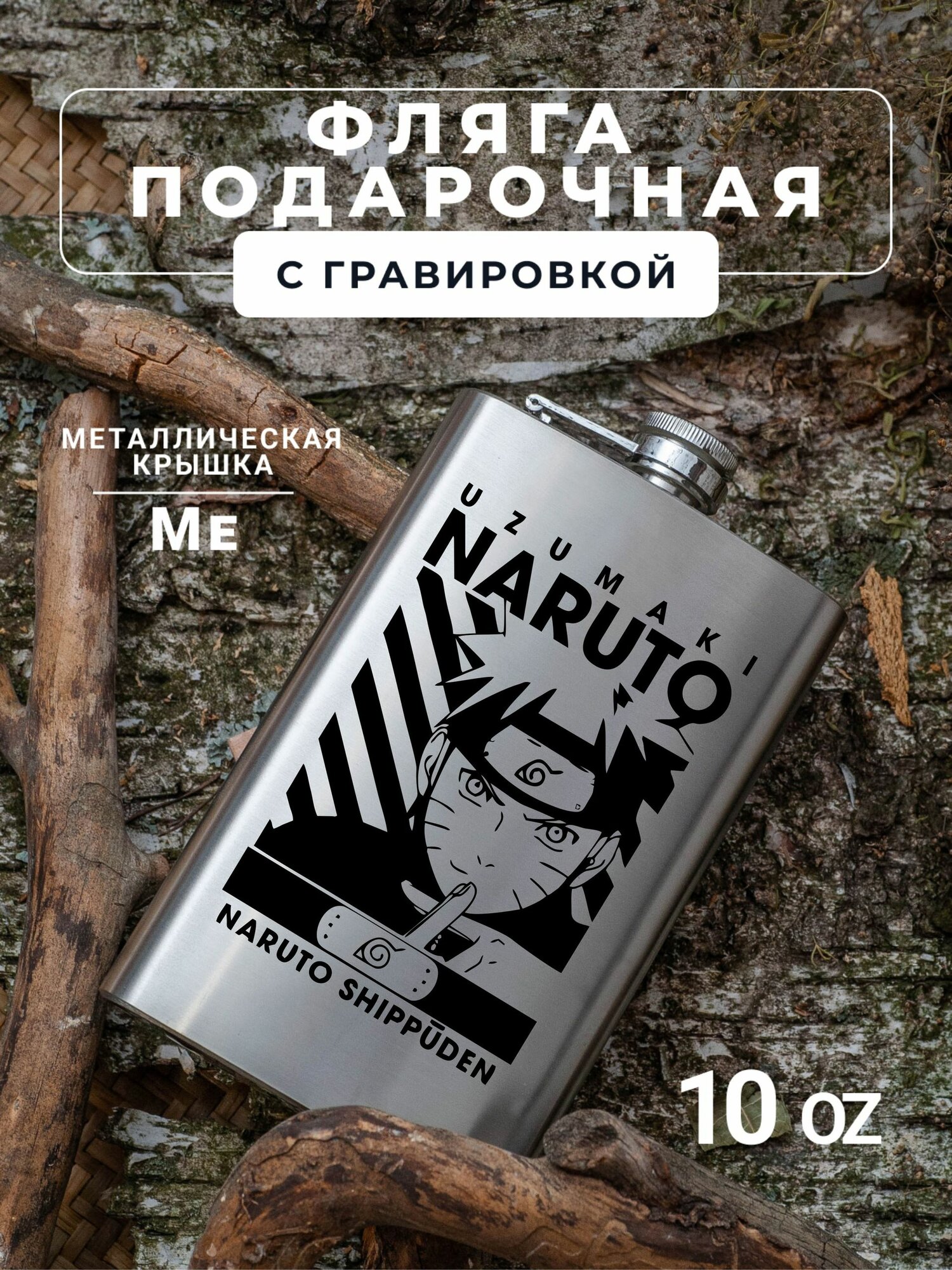 Фляга с гравировкой Naruto