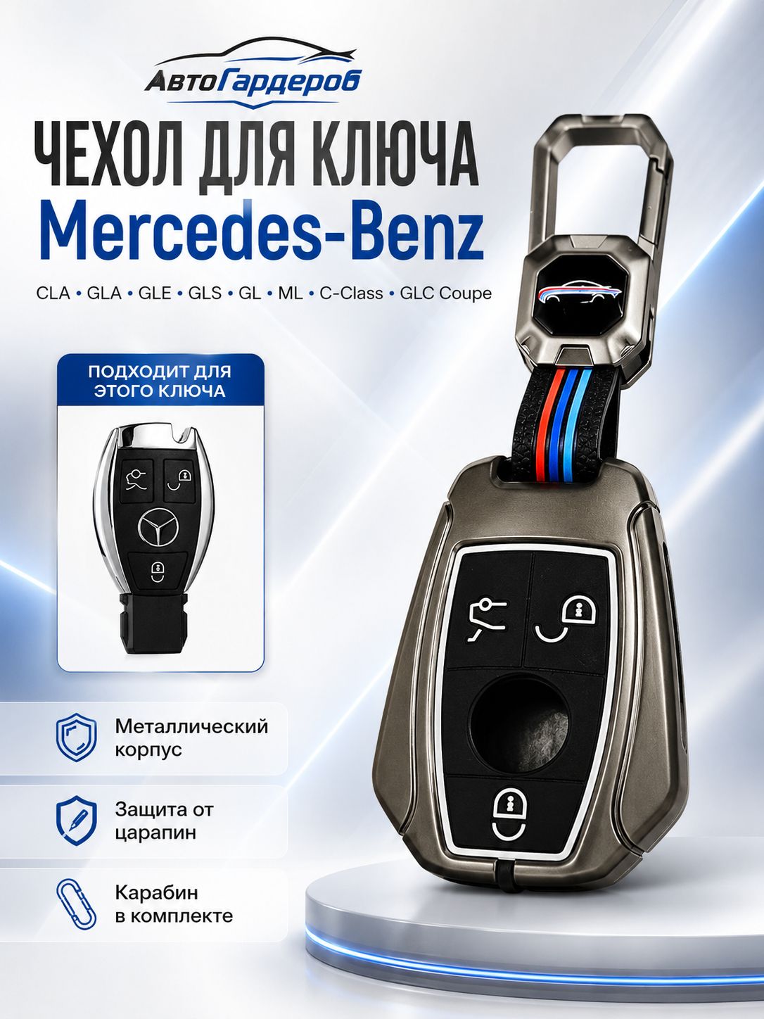 Чехол для ключа Mercedes-Benz CLA GLA GLE GLS GL ML C-Class GLC Coupe / аксессуар Мерседес