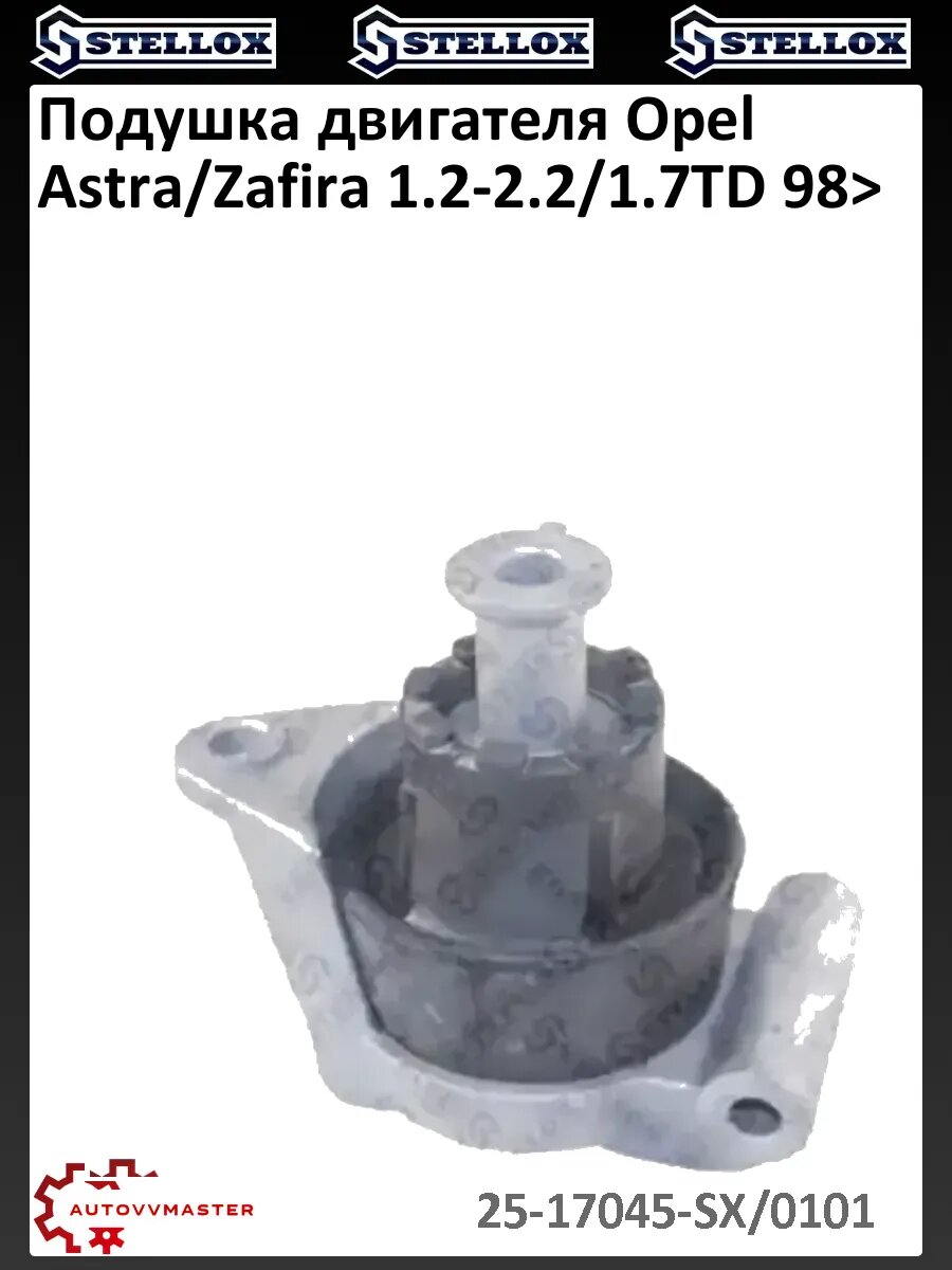 Подушка двигателя Opel Astra/Zafira 1.2-2.2/1.7TD 98>