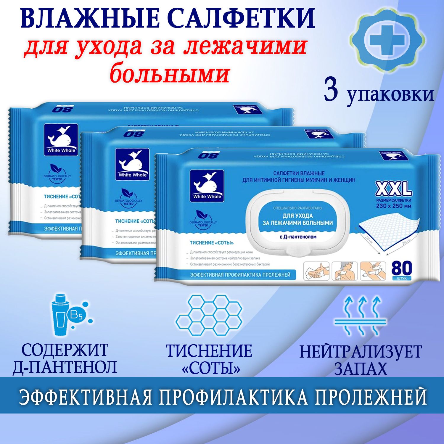 Влажные салфетки очищающие для мытья и интимного ухода за лежачими больными с Д-пантенолом, White Whale, 80шт/уп
