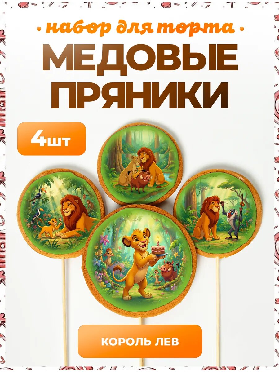 Украшения для торта. Король лев. 4 шт
