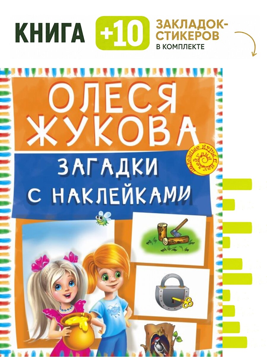 Загадки с наклейками. Комплект: книга + 10 закладок-стикеров