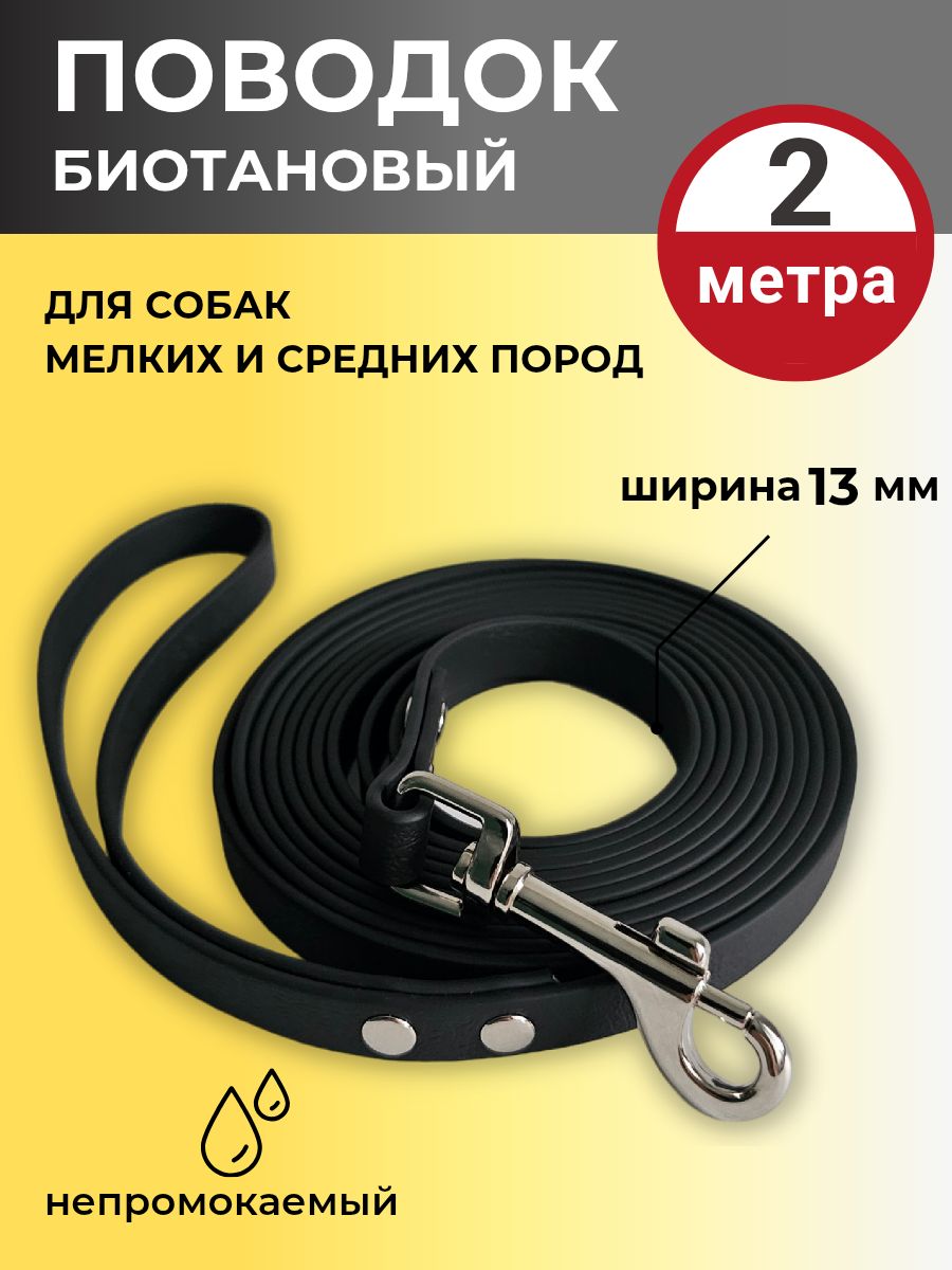 Поводок биотановый для собак, 2 метра, 13 мм ширина, Черный, для мелких и средних пород