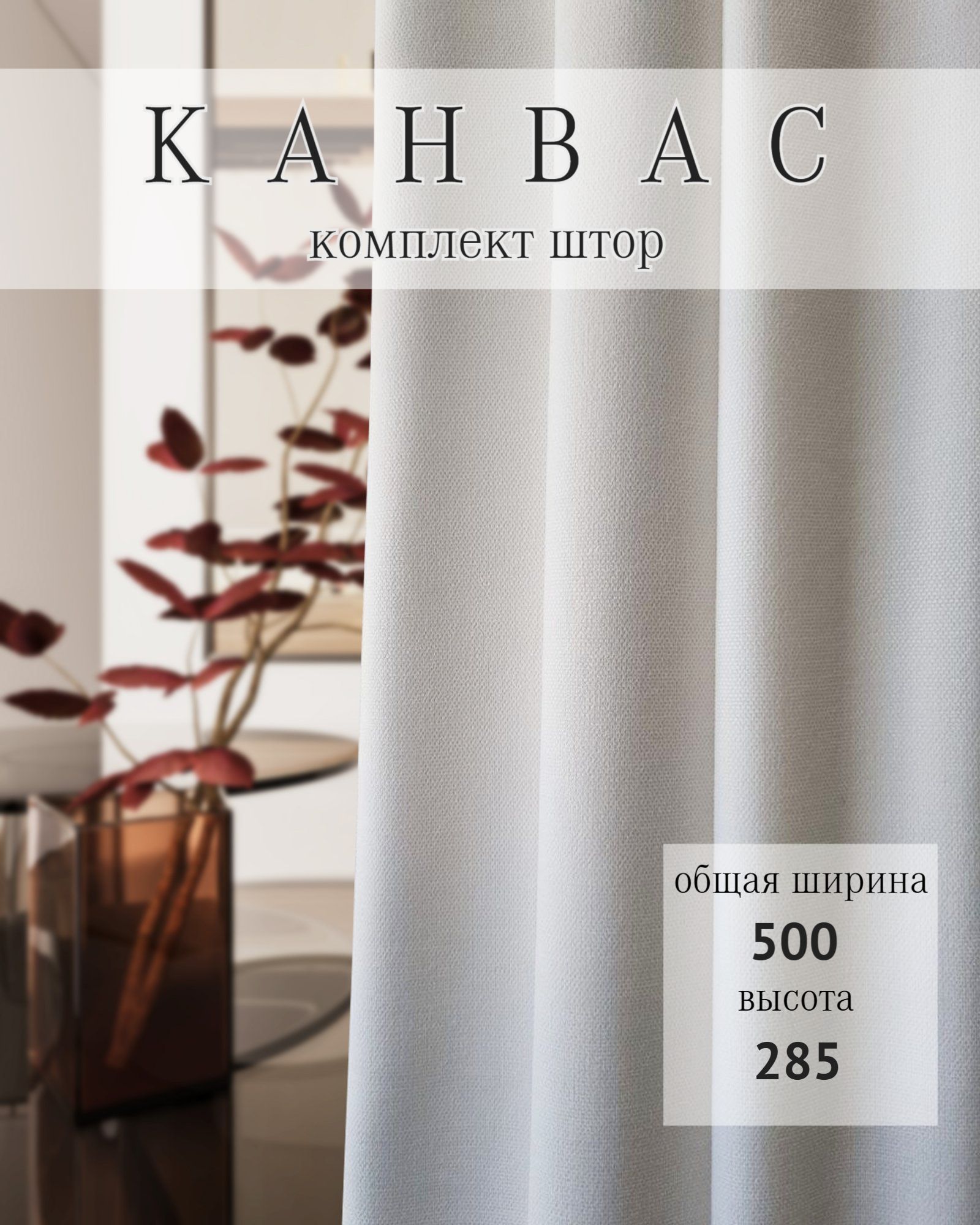 Комплект штор из канваса 2 шт для спальни и гостиной