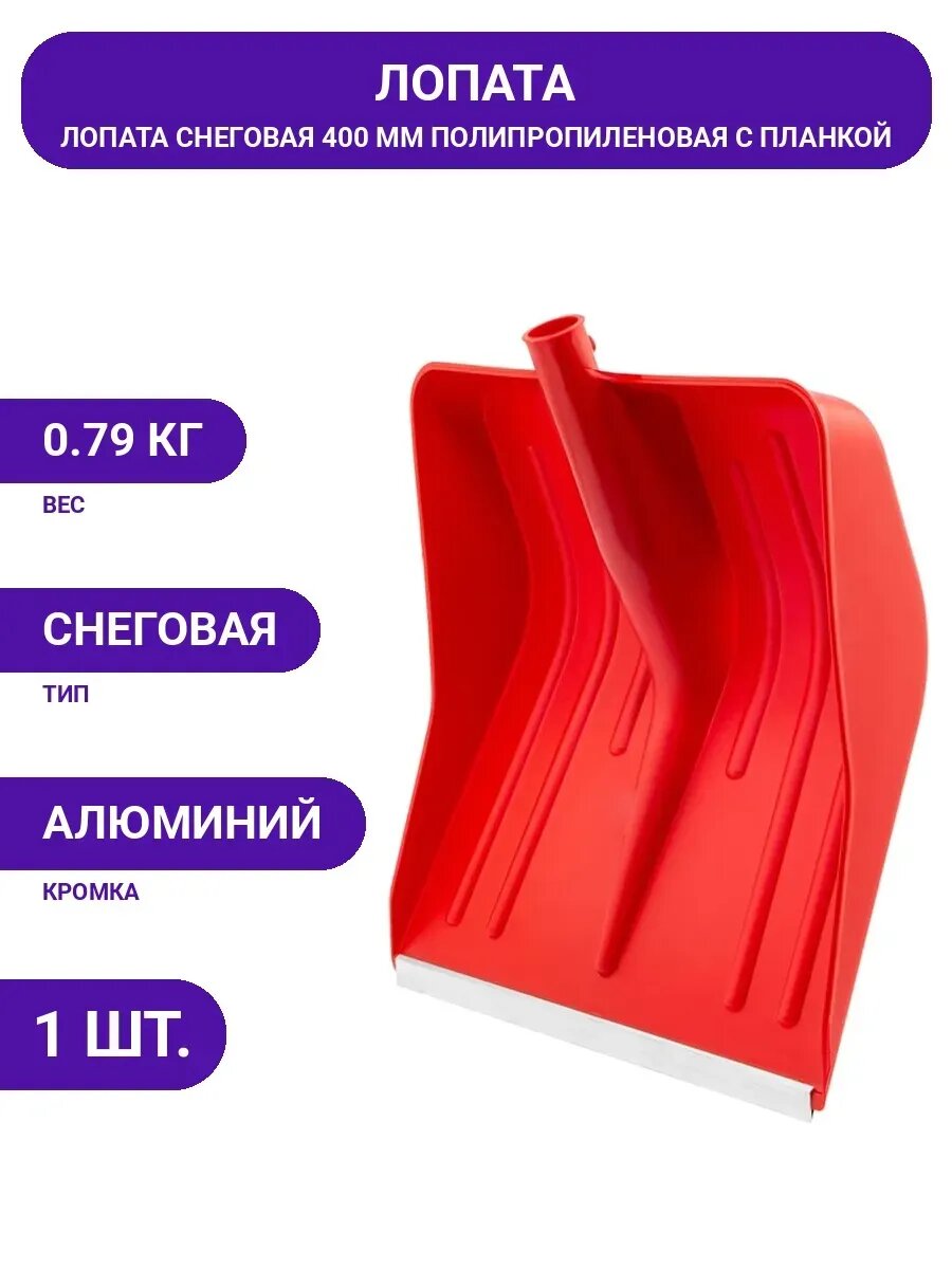 Полипропиленовая красная лопата 400x420 мм без черенка, садовая пластмассовая модель, ковш 42 см, огородный инвентарь
