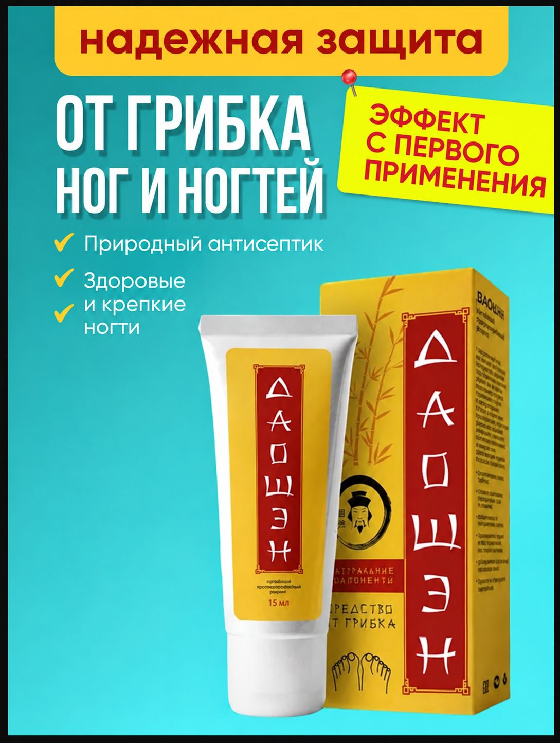 Мазь от грибка ногтей и стопы ног Даошэн. Крем гель от грибка ногтей / 75 мл