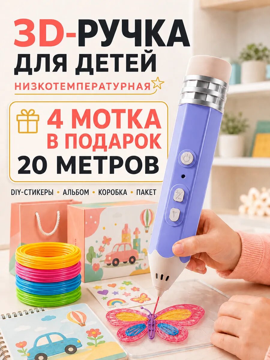 3D-ручка для детей низкотемпературная для 3D рисования