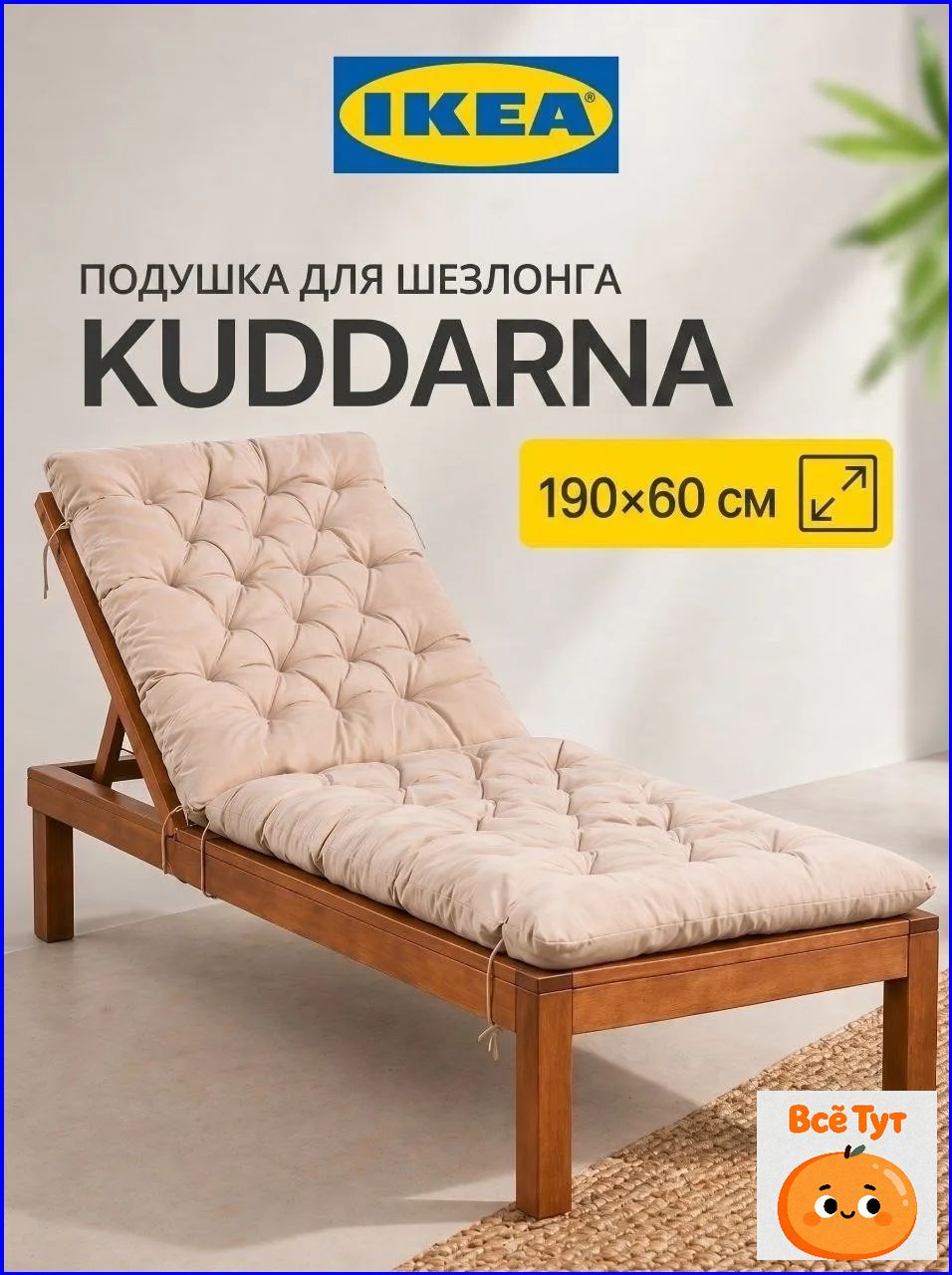 IKEA Матрас для садовой мебели 60х190 см