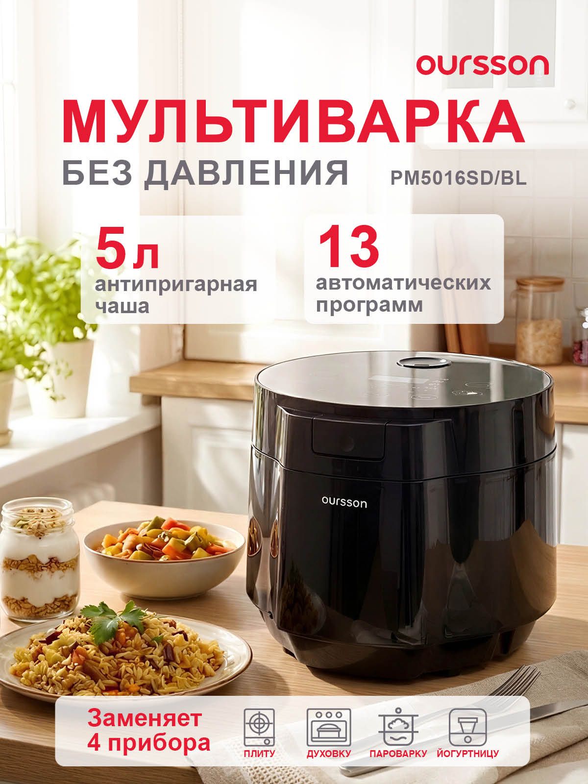 Мультиварка PM5016SD/BL OURSSON чаша 5 л, 13 программ.