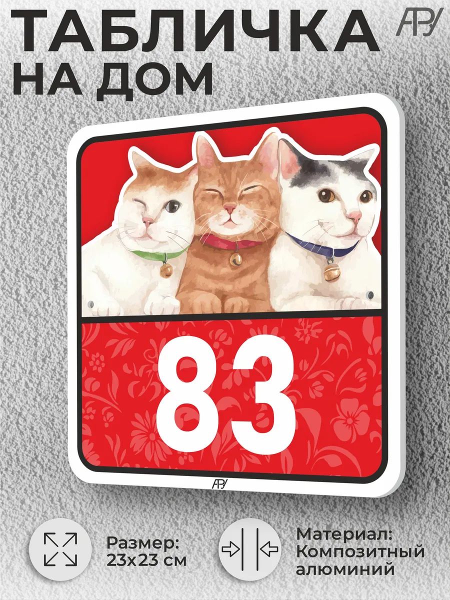 Адресные таблички с номером дома с котиками №83