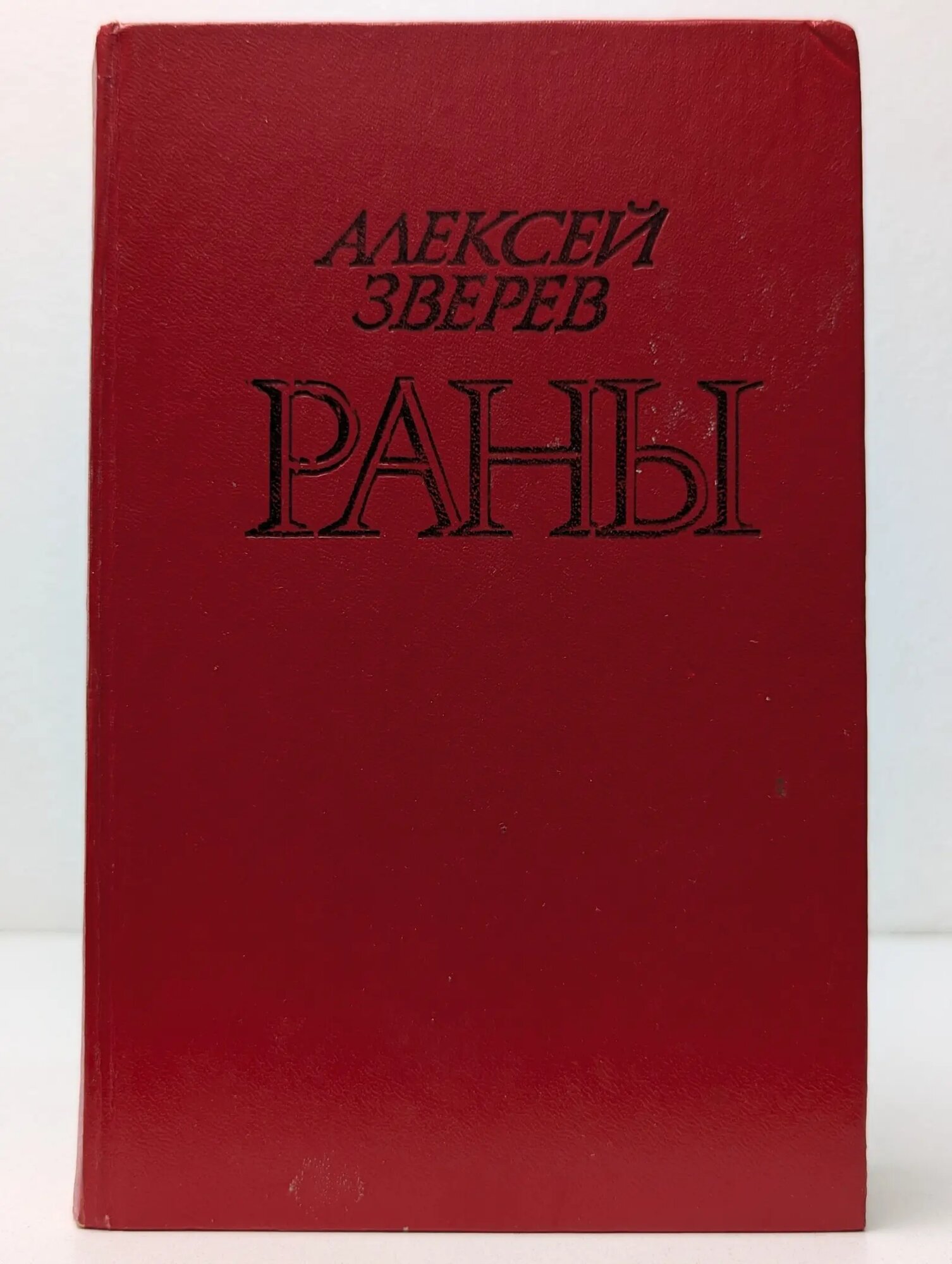 Раны Зверев Алексей Васильевич 1983