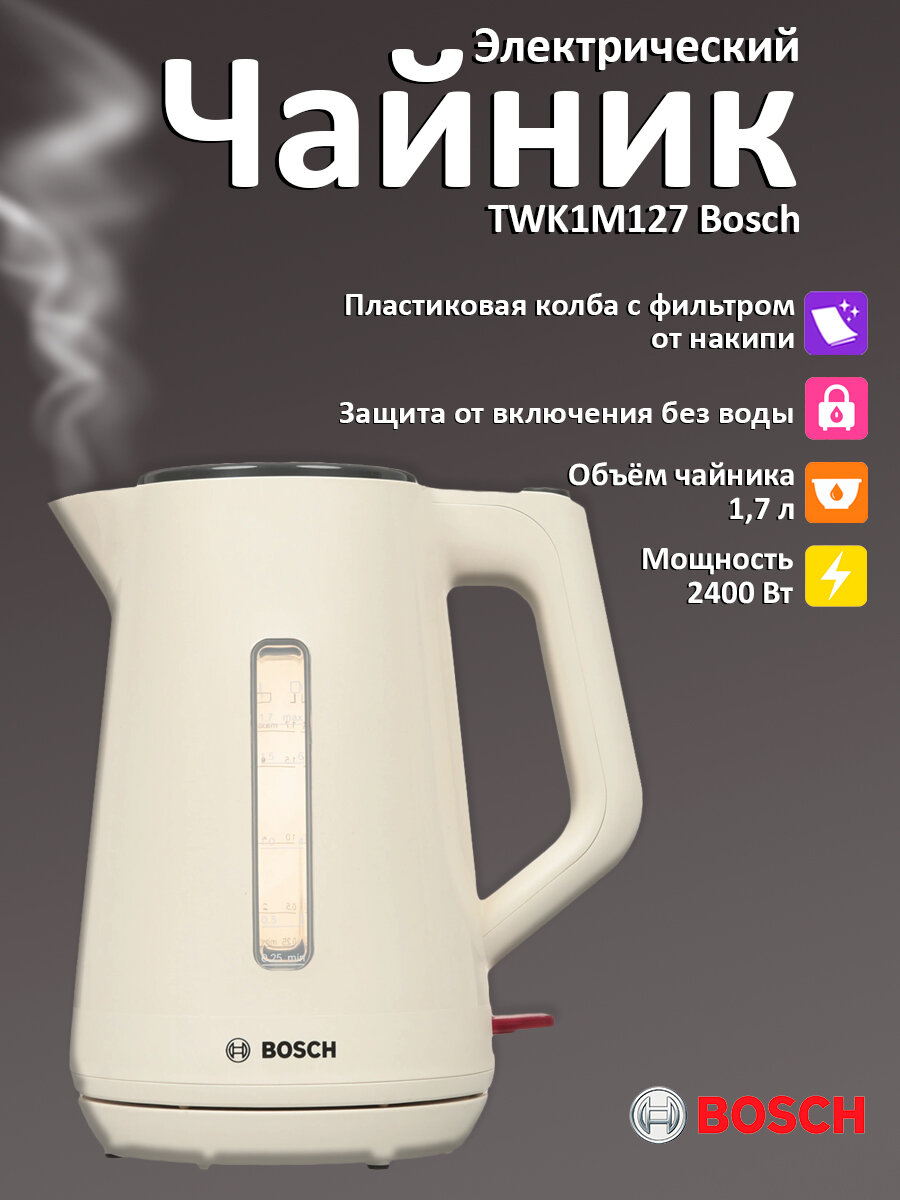 Bosch Электрический чайник для дома TWK1M127, бежевый