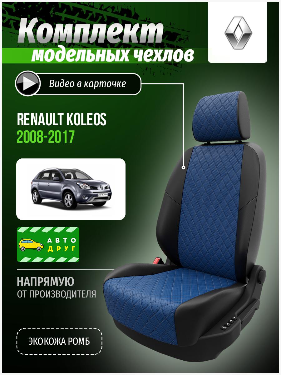 Чехлы Рено Колеос (Renault Koleos) 2008-2017 1 внедорожник Экокожа с ромбом Синий A0571D134 Автодруг
