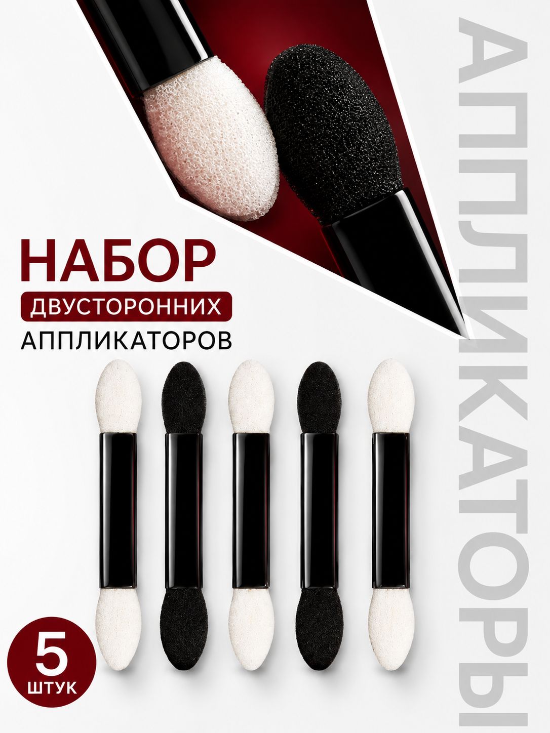 Аппликаторы для теней двусторонние, набор 5 шт, черные кисти для теней