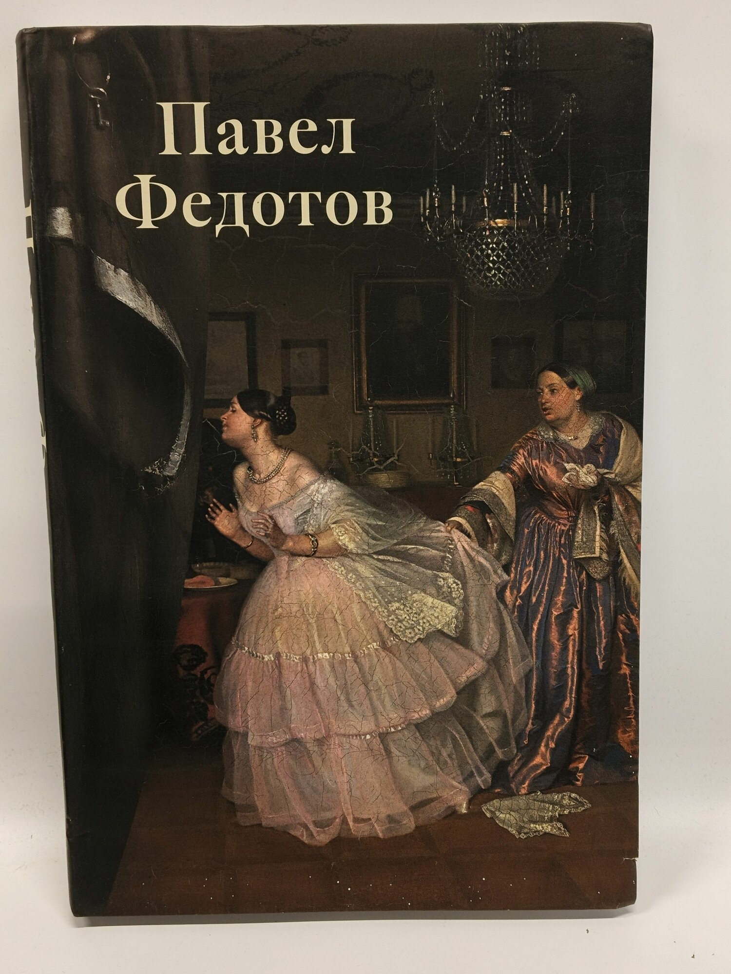 Павел Федотов. Театр жизни
