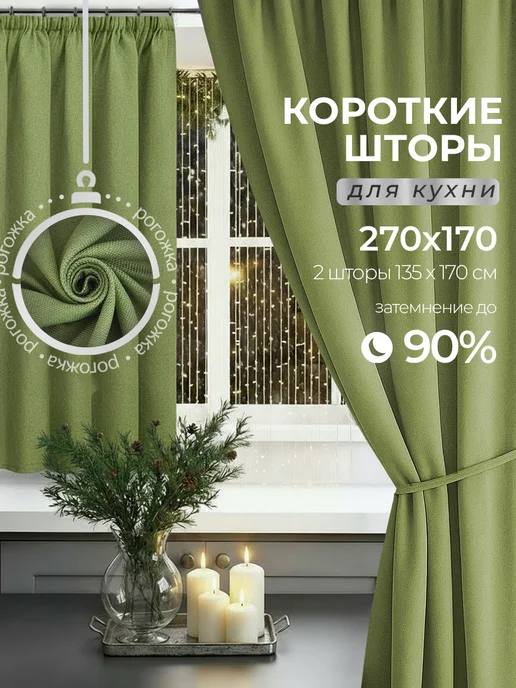 Шторы блэкаут рогожка для кухни 270х170, короткие, зеленый