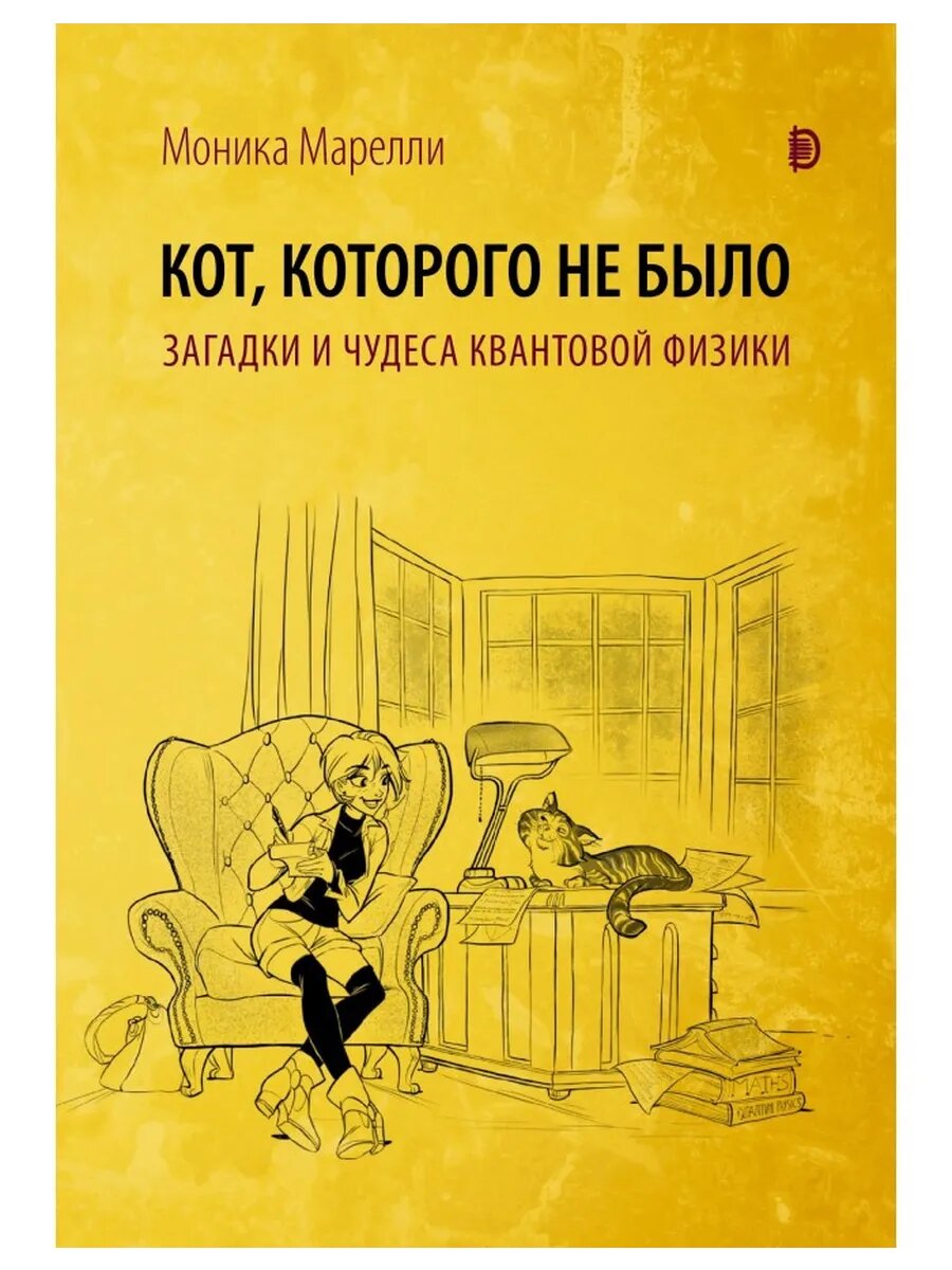 Кот, которого не было. Чудеса квантовой физики