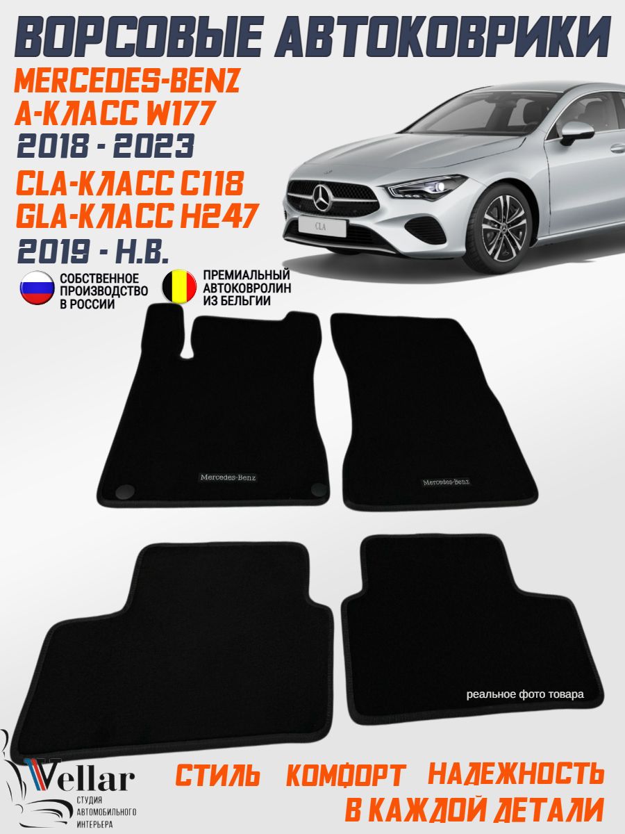 Коврики Mercedes-Benz A-Класс W177, CLA-класс C118, GLA-класс H247 ворсовые /2018-2023/ ковры ворсовые в машину Мерседес Бенц