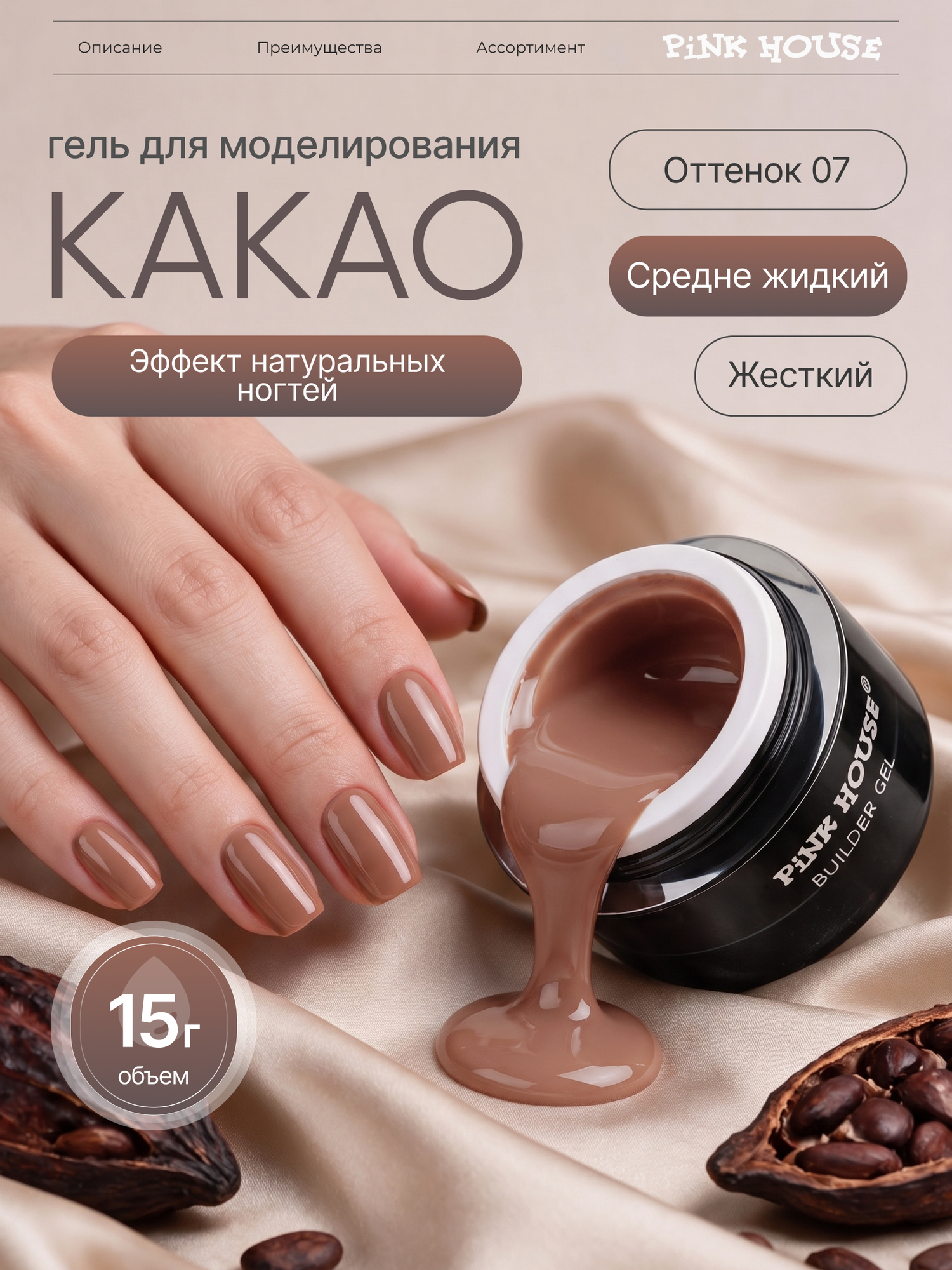 PiNK HOUSE Гель для наращивания ногтей средне жидкий какао 15 мл 07