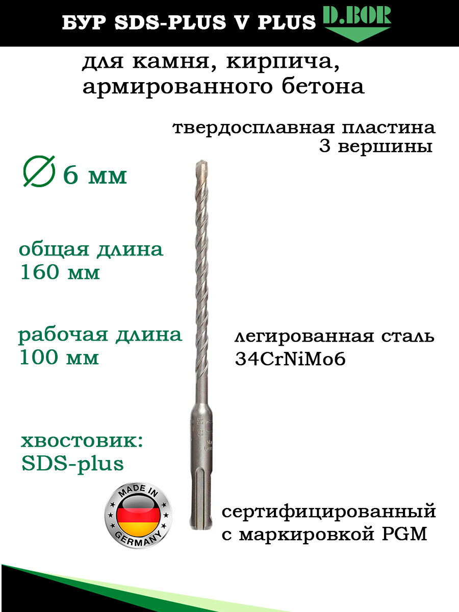 Бур по бетону Германия 6х160мм SDS plus для перфоратора, D.BOR