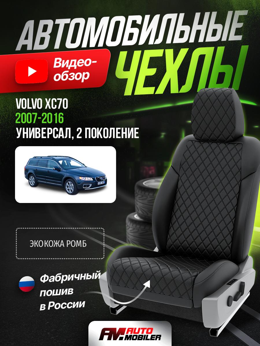 Чехлы Вольво Xc70 (Volvo Xc70) 2007-2016 2 универсал Экокожа с ромбом Черный A-A-63F401 Automobiler