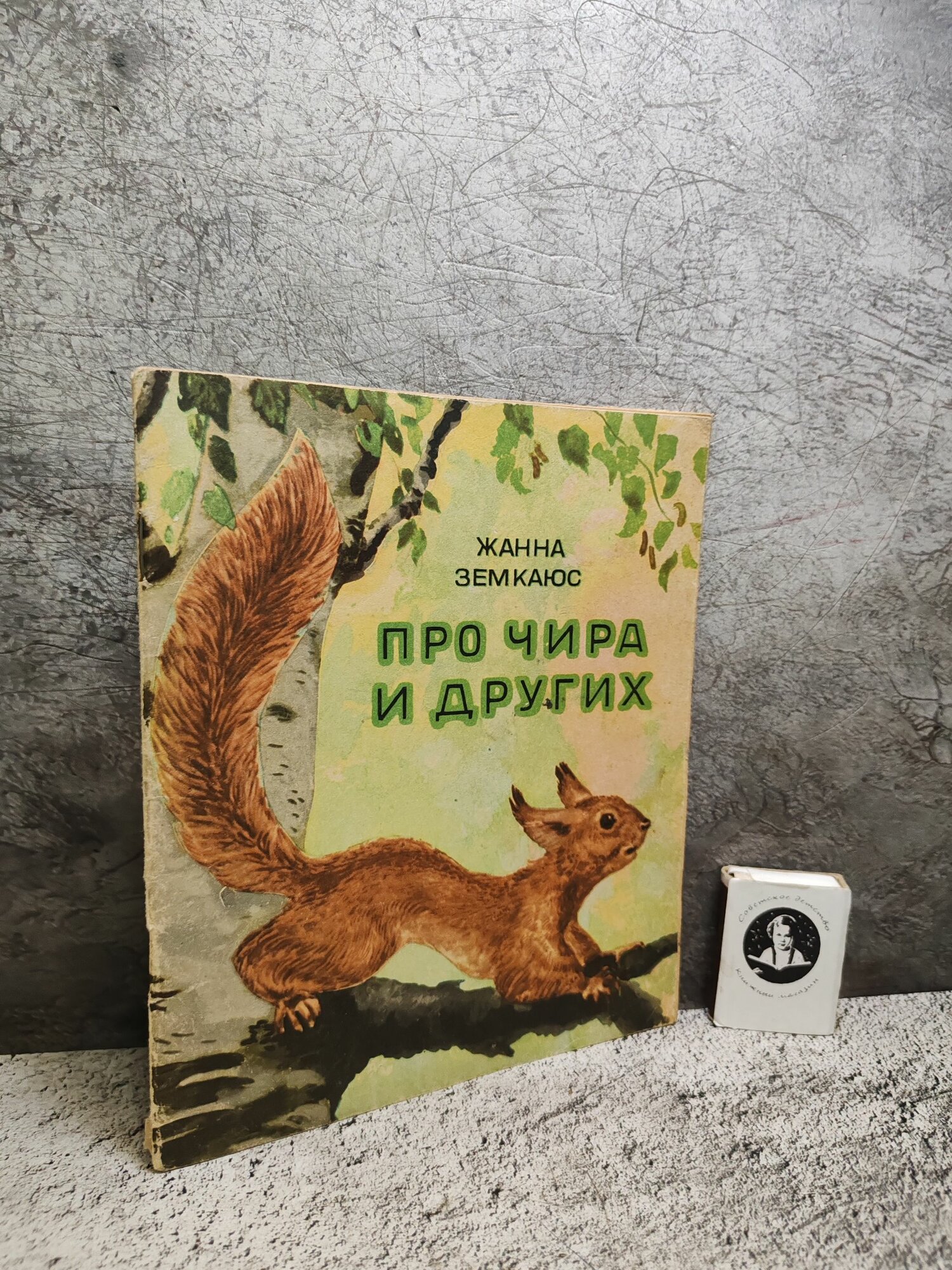 Про Чира и других (1978 г.)