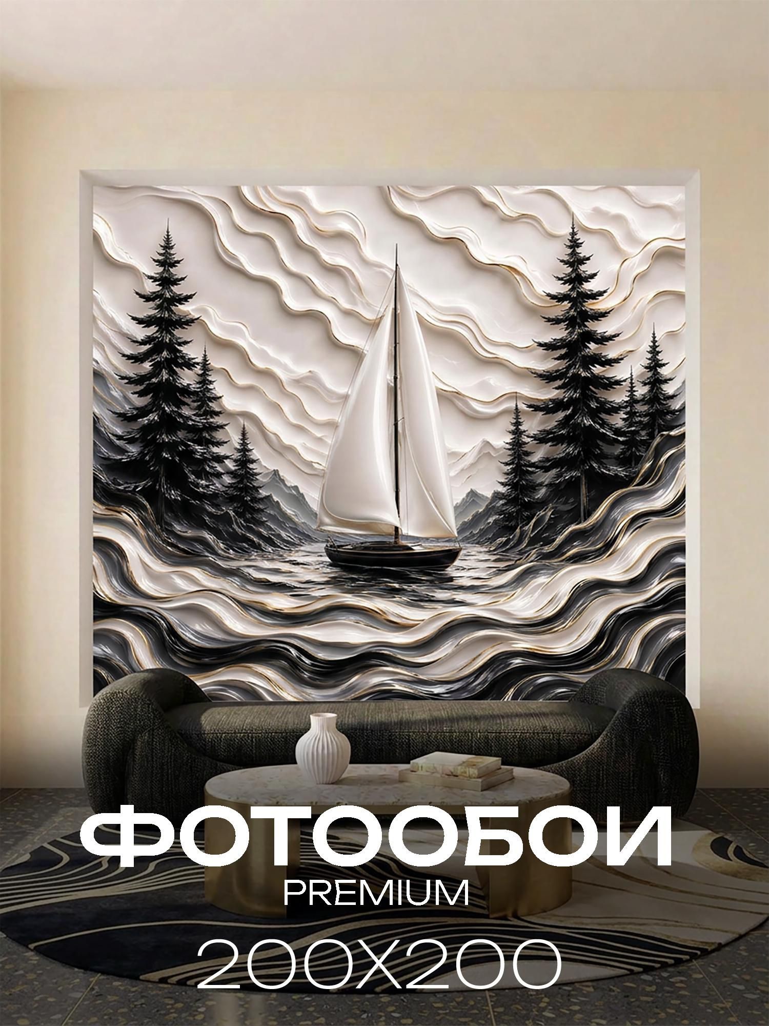 Фотообои на стену флизелиновые, моющиеся 3D 200х200 "Парусная лодка барельеф"