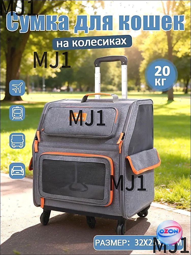 Рюкзак переноска на колёсах для животных Тележка для сумки переноски, перевозка в самолёте на отдых, подходит для кошек и собак,40*30*43 CM