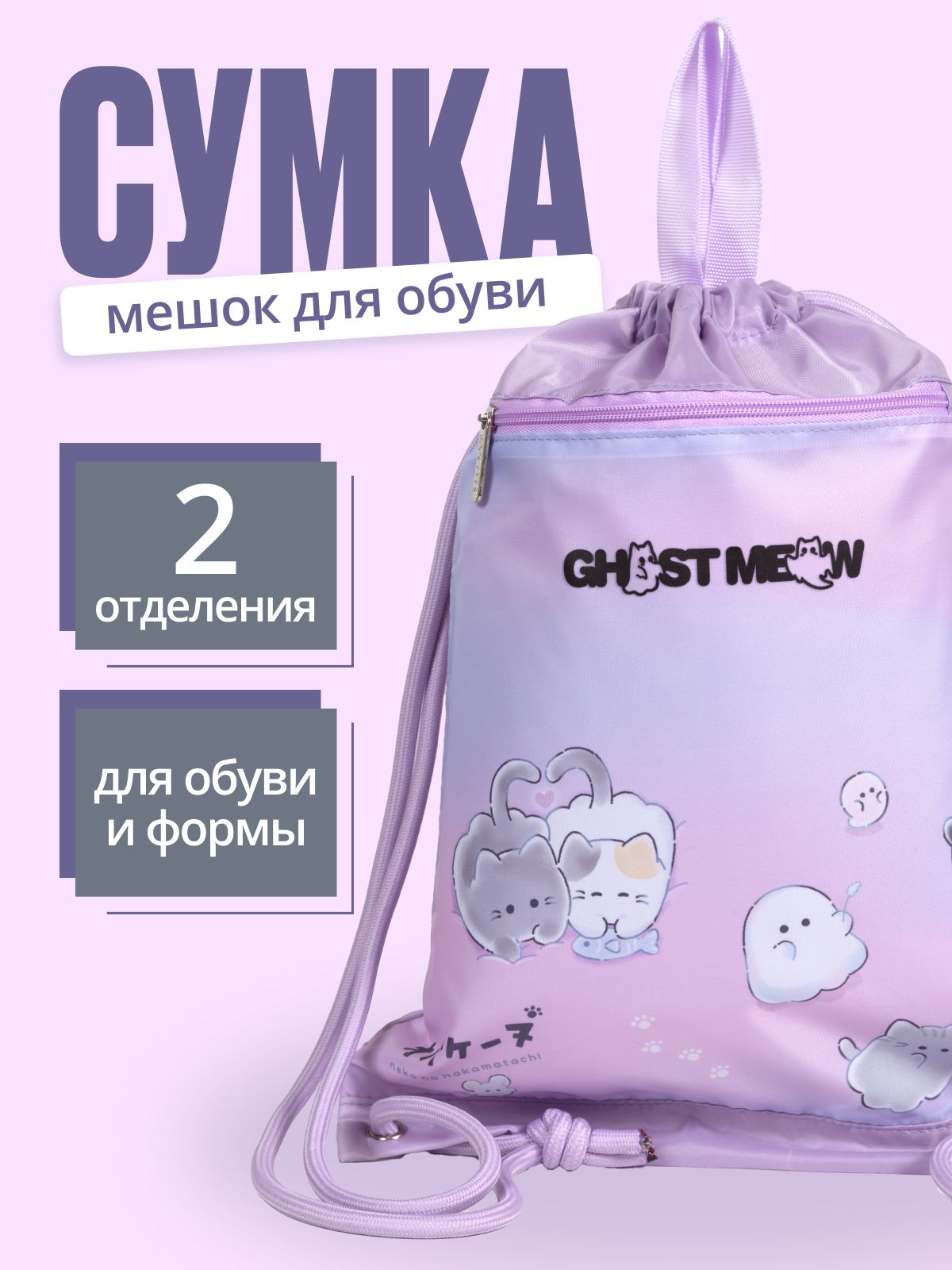 Мешок для обуви "Призрачные котики" из водоотталкивающей ткани ручками / мешок для сменной обуви