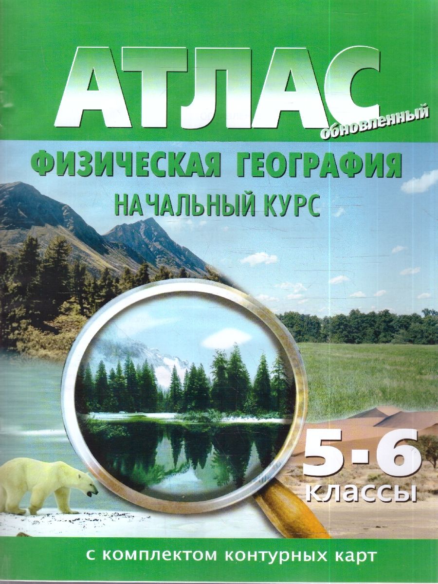 Атлас + Контурные карты География физическая 5-6 класс новые границы