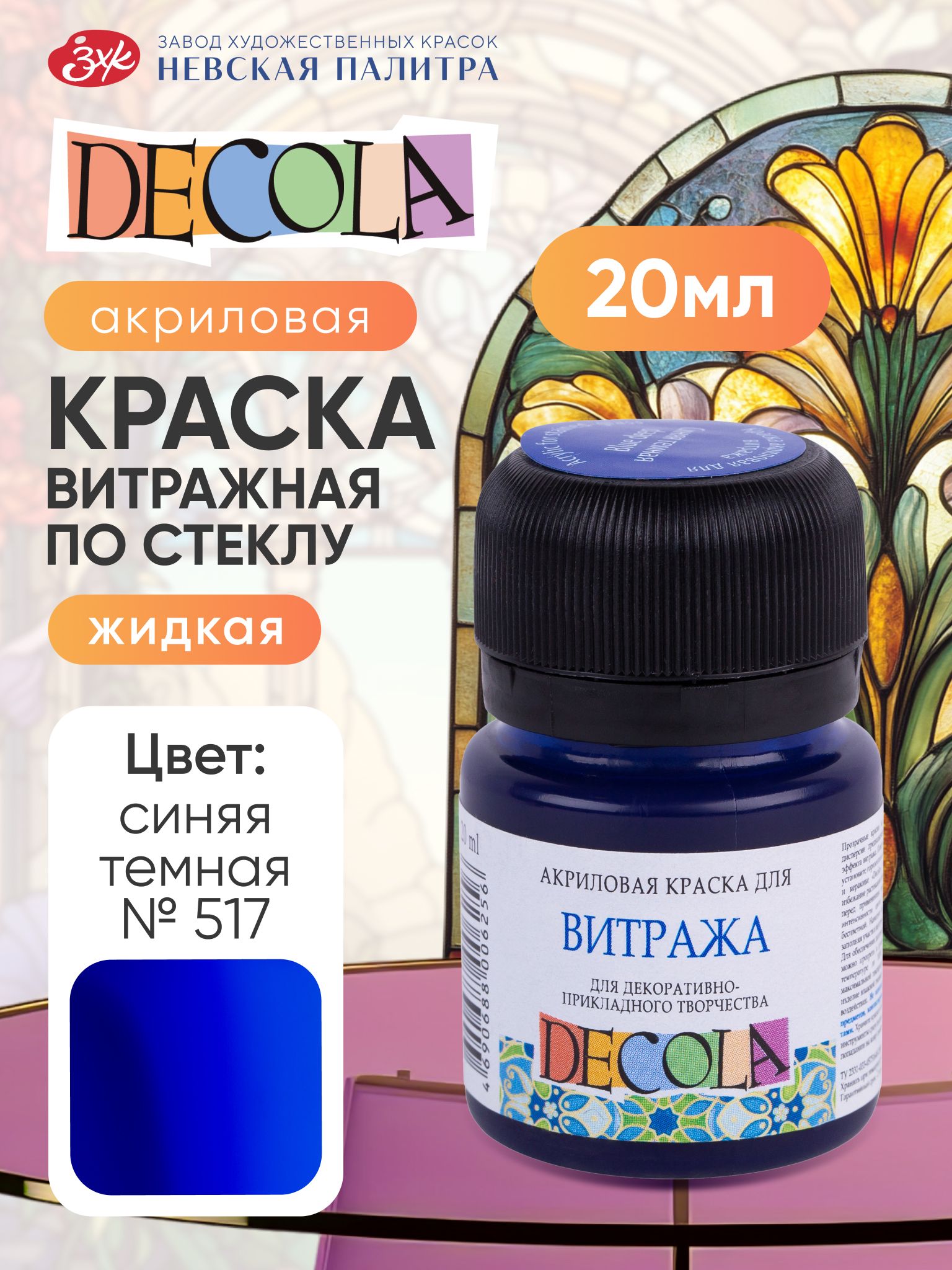 Акриловая краска для рисования по стеклу витражная Decola синяя темная 20 мл