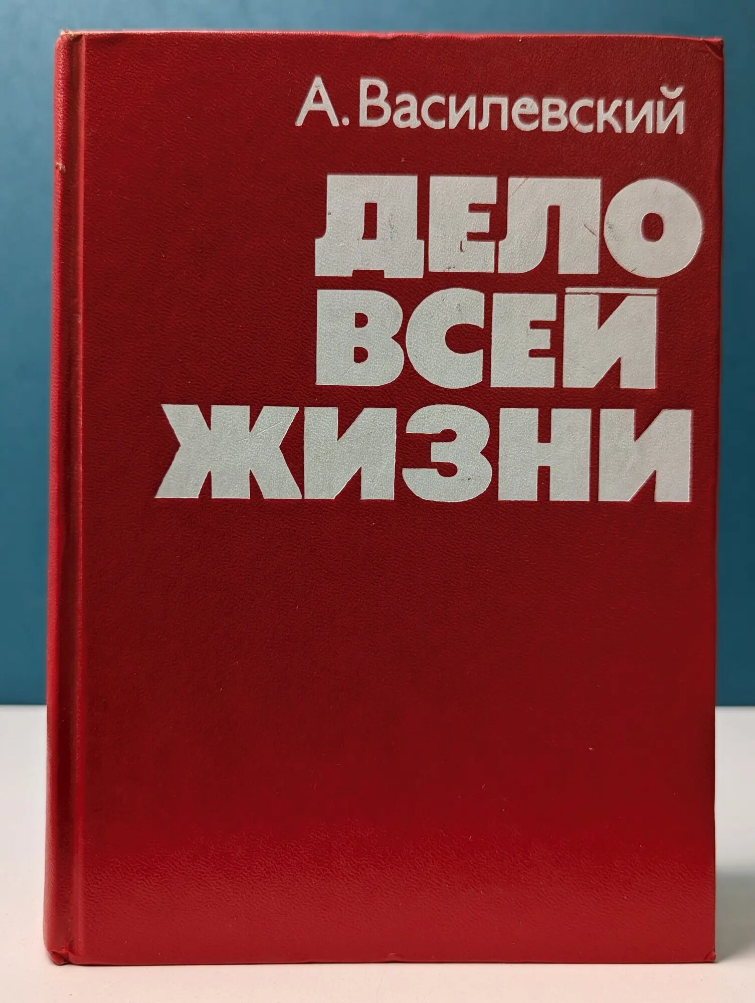Дело всей жизни Василевский Александр Михайлович 1975