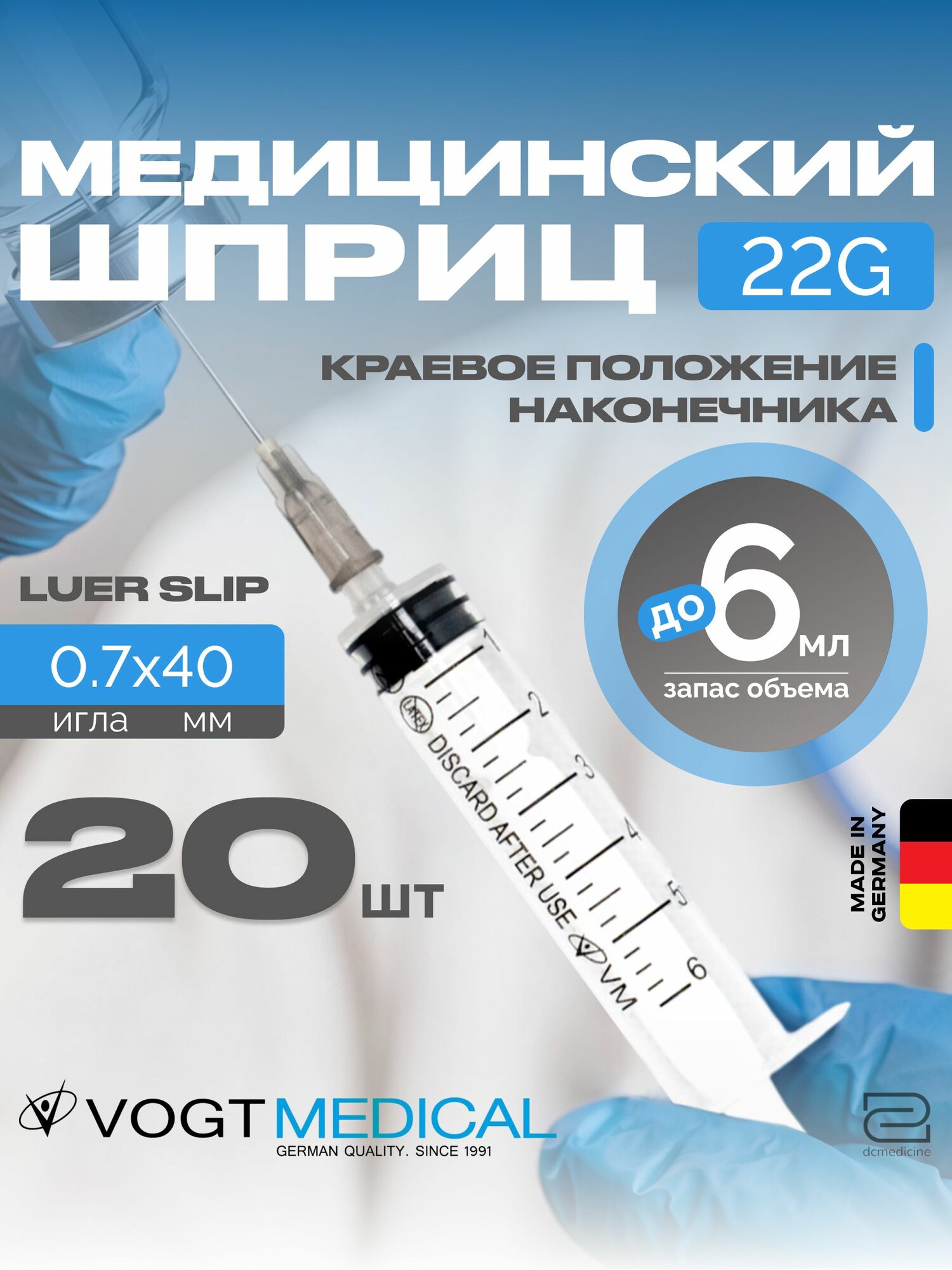 Шприц 6 мл с иглой 22G 20 штук Vogt Medical Германия