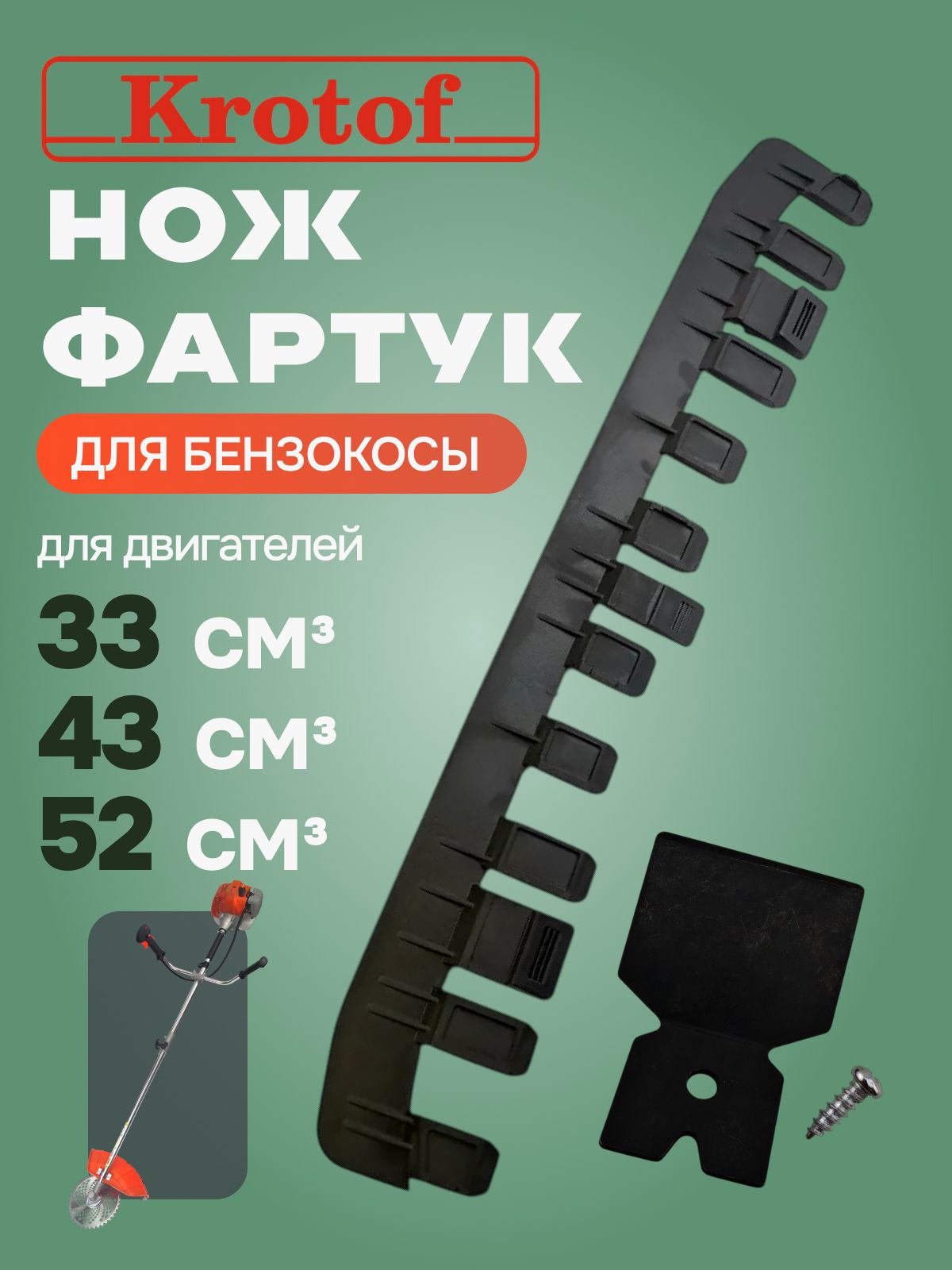 Фартук (ресничка) + Нож (отсекатель) лески для защитного кожуха 33,43,52 куб. см. бензокосы, триммера Krotof
