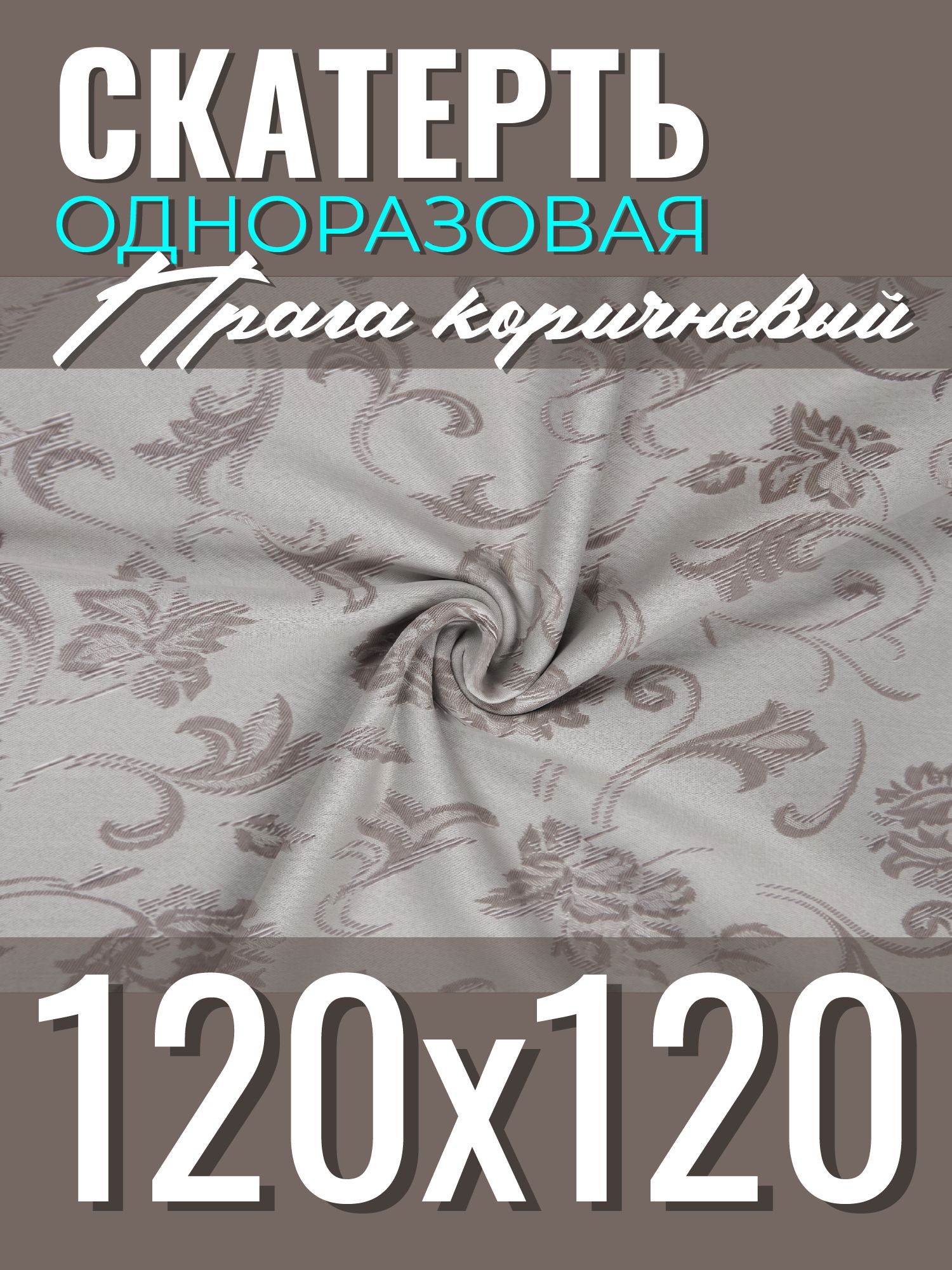 Скатерть одноразовая 120х120 см праздничная нетканая Спанлейс Прага коричневый
