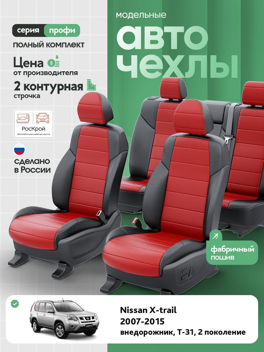 Чехлы Ниссан Икстрейл (Nissan X trail) 2007-2015 2 T-31 внедорожник Экокожа Красный RS4039-C3565-2 Роскрой