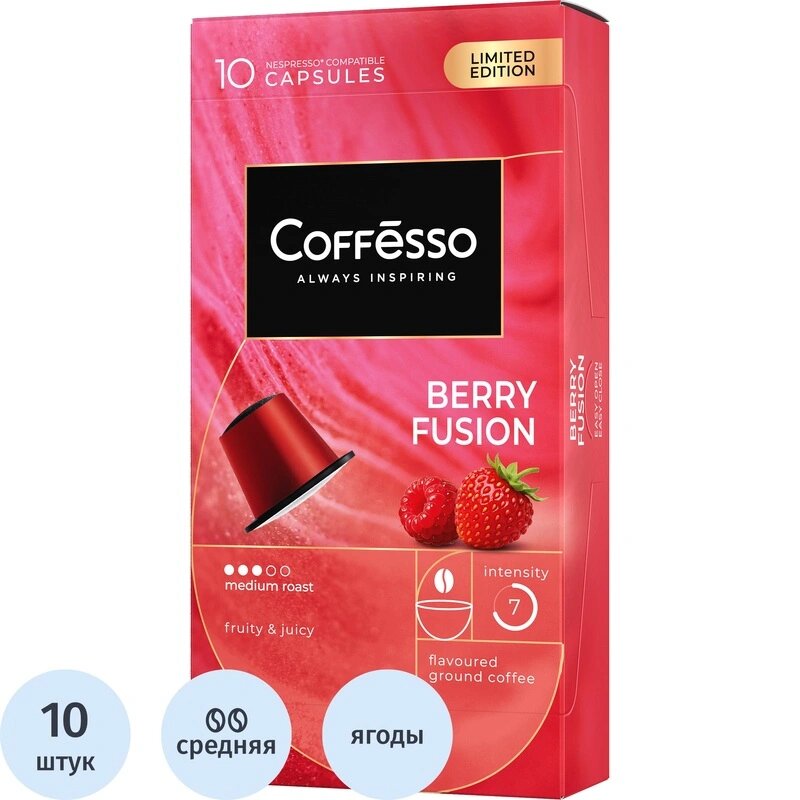 Кофе в капсулах Coffesso Berry Fusion, 10штx5г
