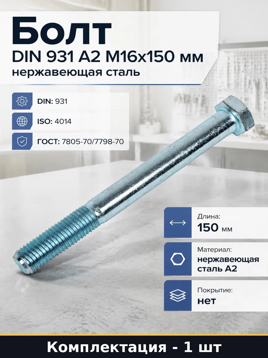 Болт DIN 931 А2 M16x150 мм нержавеющая сталь 1 штука