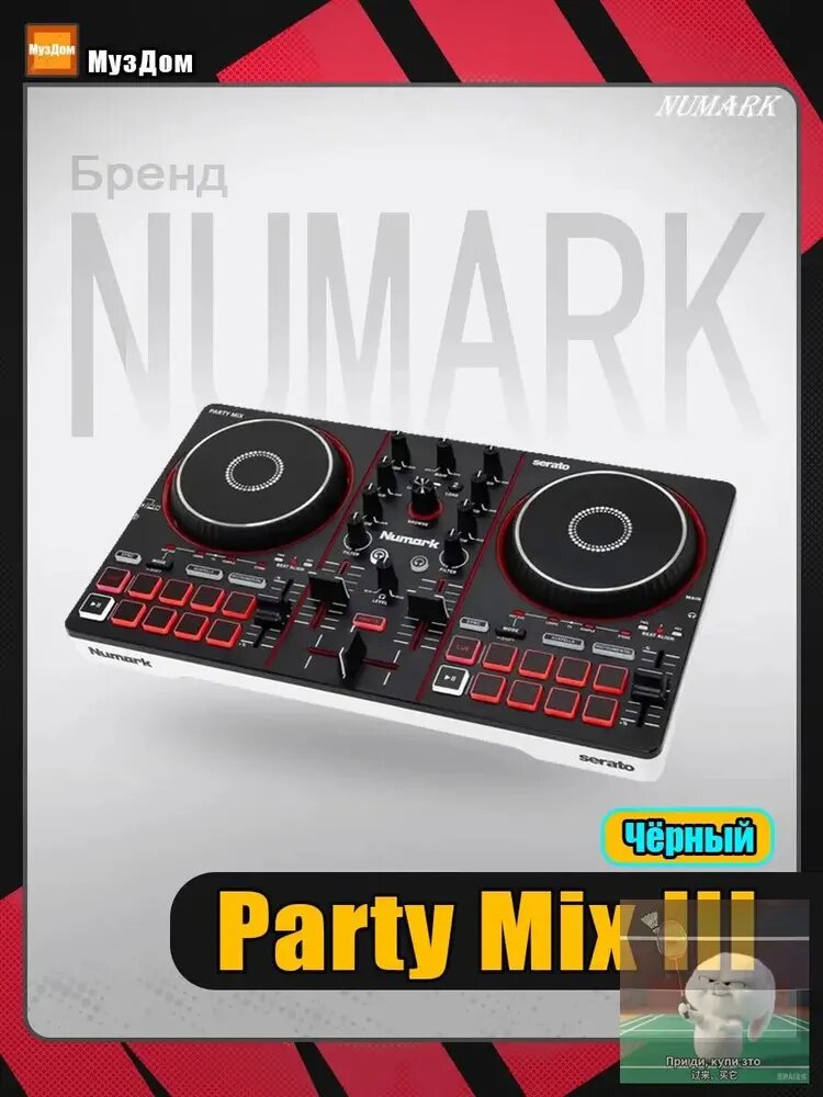 DJ-контроллер NUMARK Party Mix III со встроенным световым шоу