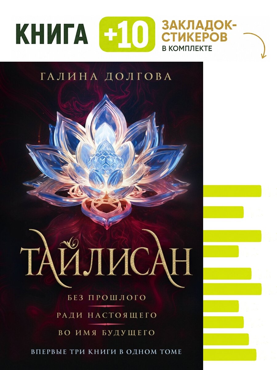 Тайлисан (трилогия). Комплект: книга + 10 закладок-стикеров