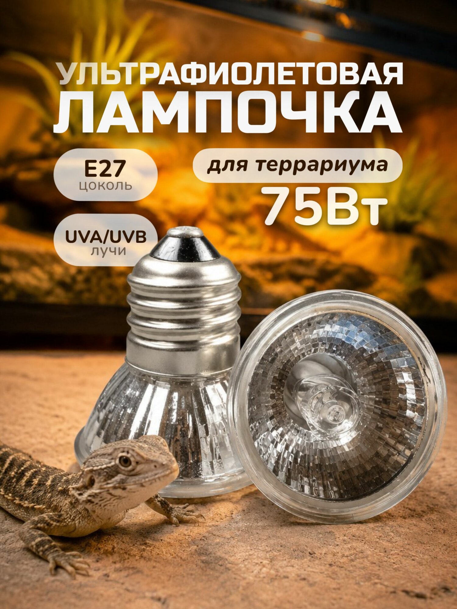 Ультрафиолетовая греющая лампа 2 в 1 для террариума, UVA+3.0UVB, 75 Вт