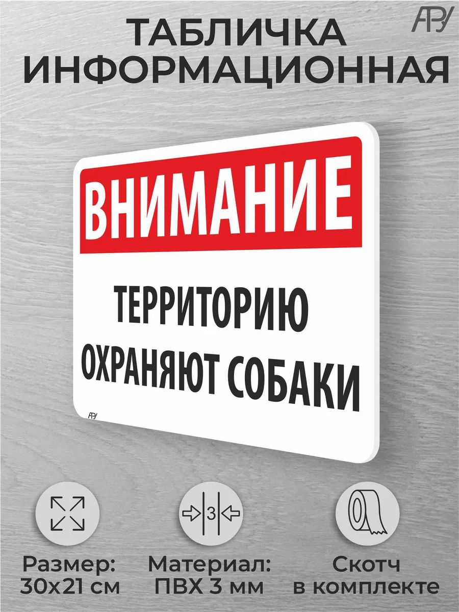 Табличка Территорию охраняют собаки, вход после разрешения