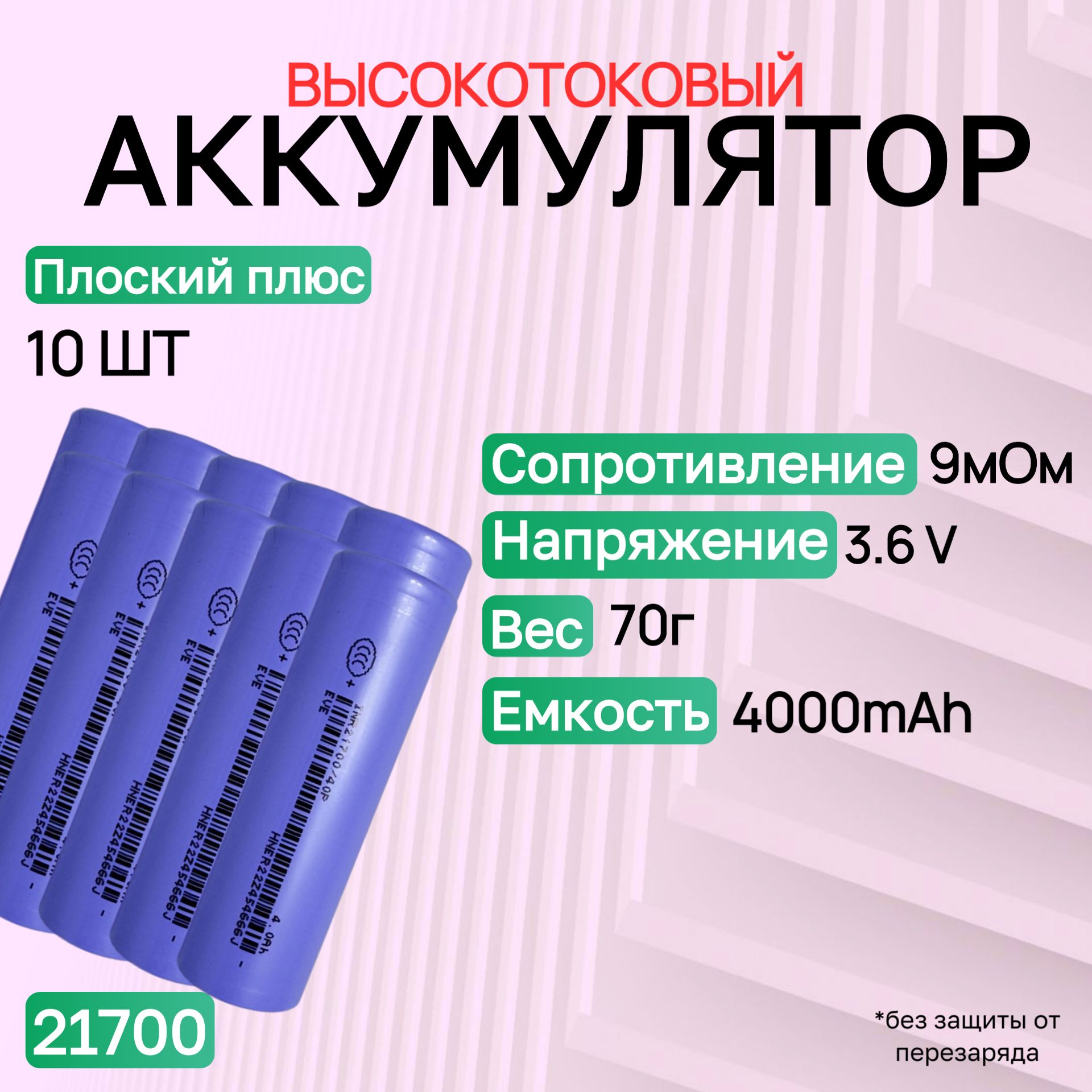 Аккумуляторная батарея EVE INR21700/40P 4000mAh - 45A 10ШТ.