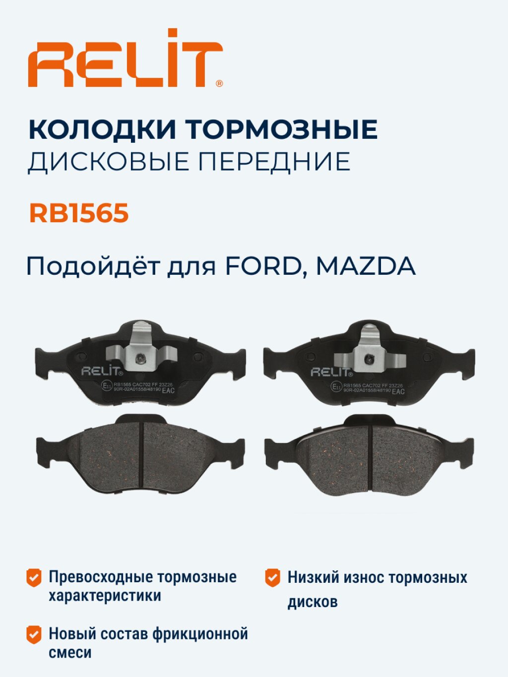 Колодки тормозные дисковые передние керамические RELIT RB1565