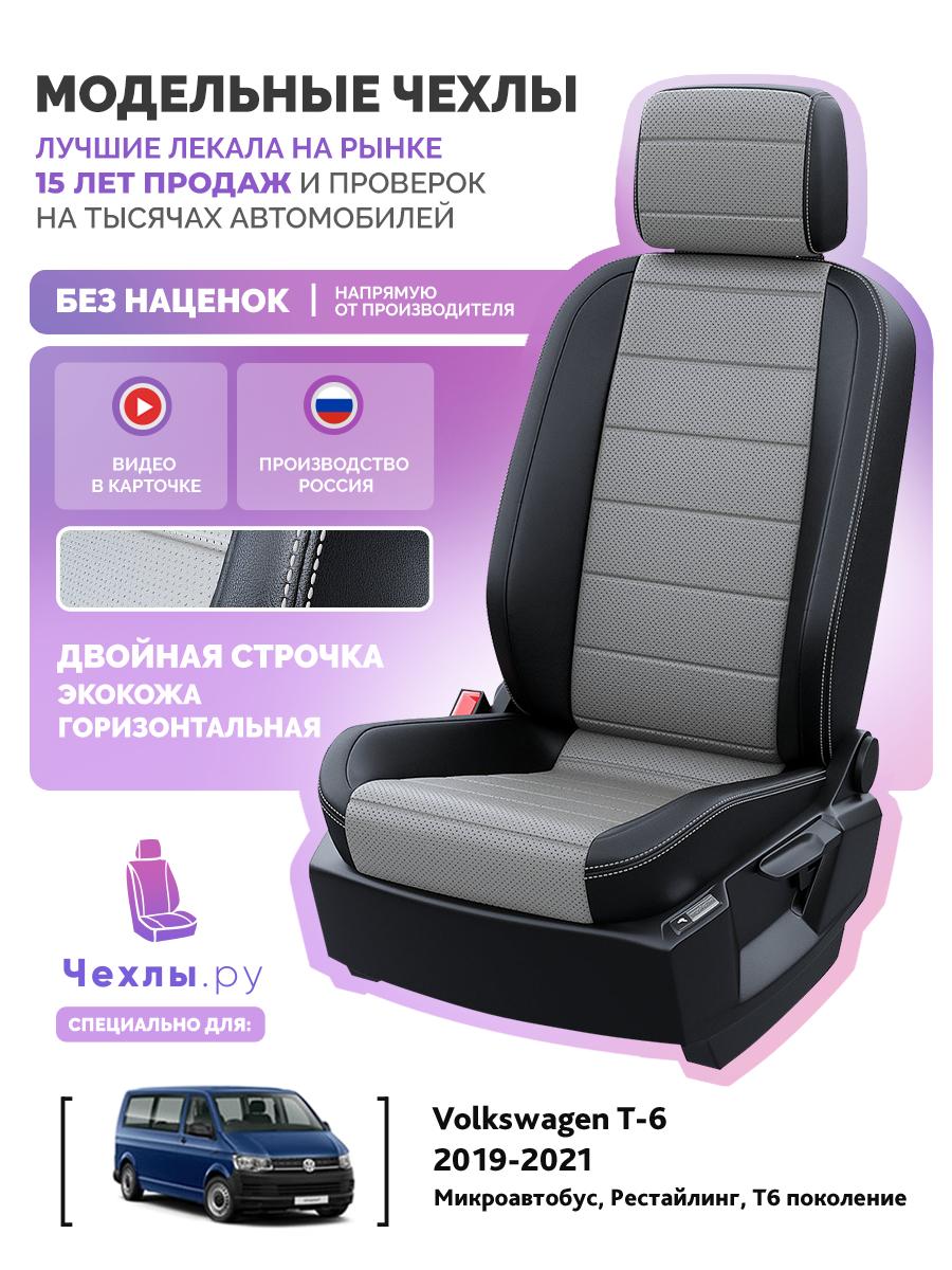 Чехлы Фольксваген Transporter T6 (Volkswagen Transporter T6) 2019-2024 T6 Рестайлинг микроавтобус Экокожа Серый 5937AV144FT2 Чехлы. ру