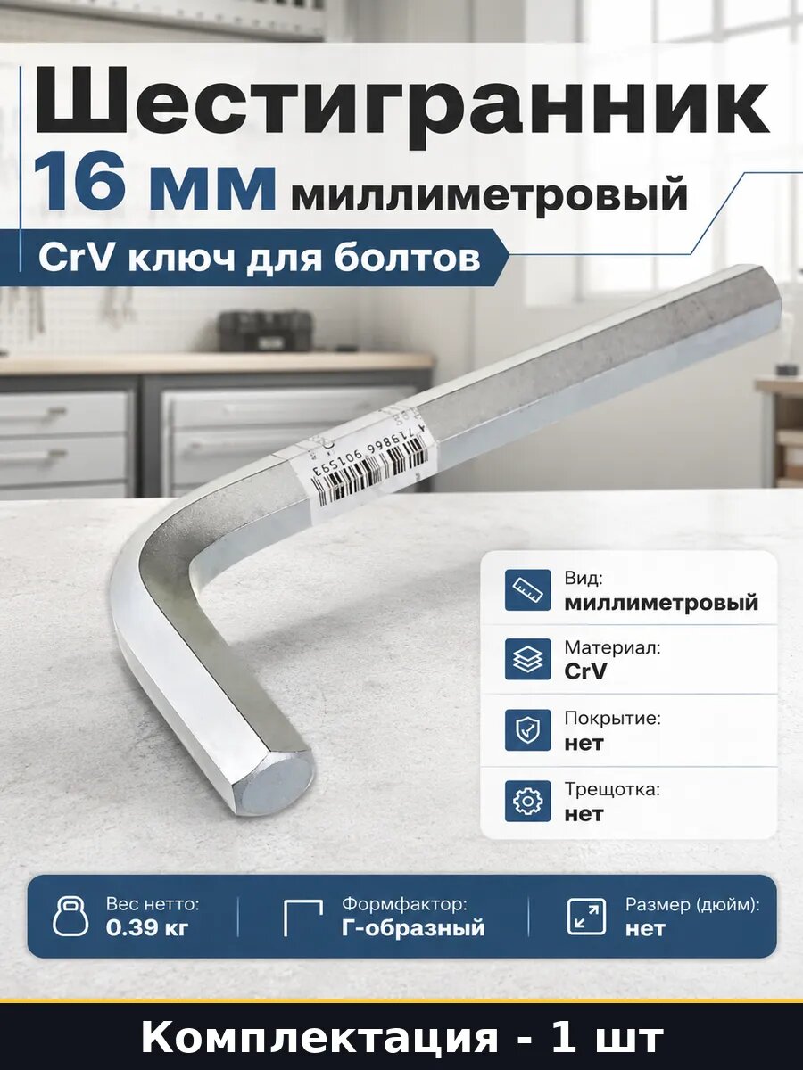 Шестигранник 16 мм миллиметровый CrV ключ для болтов