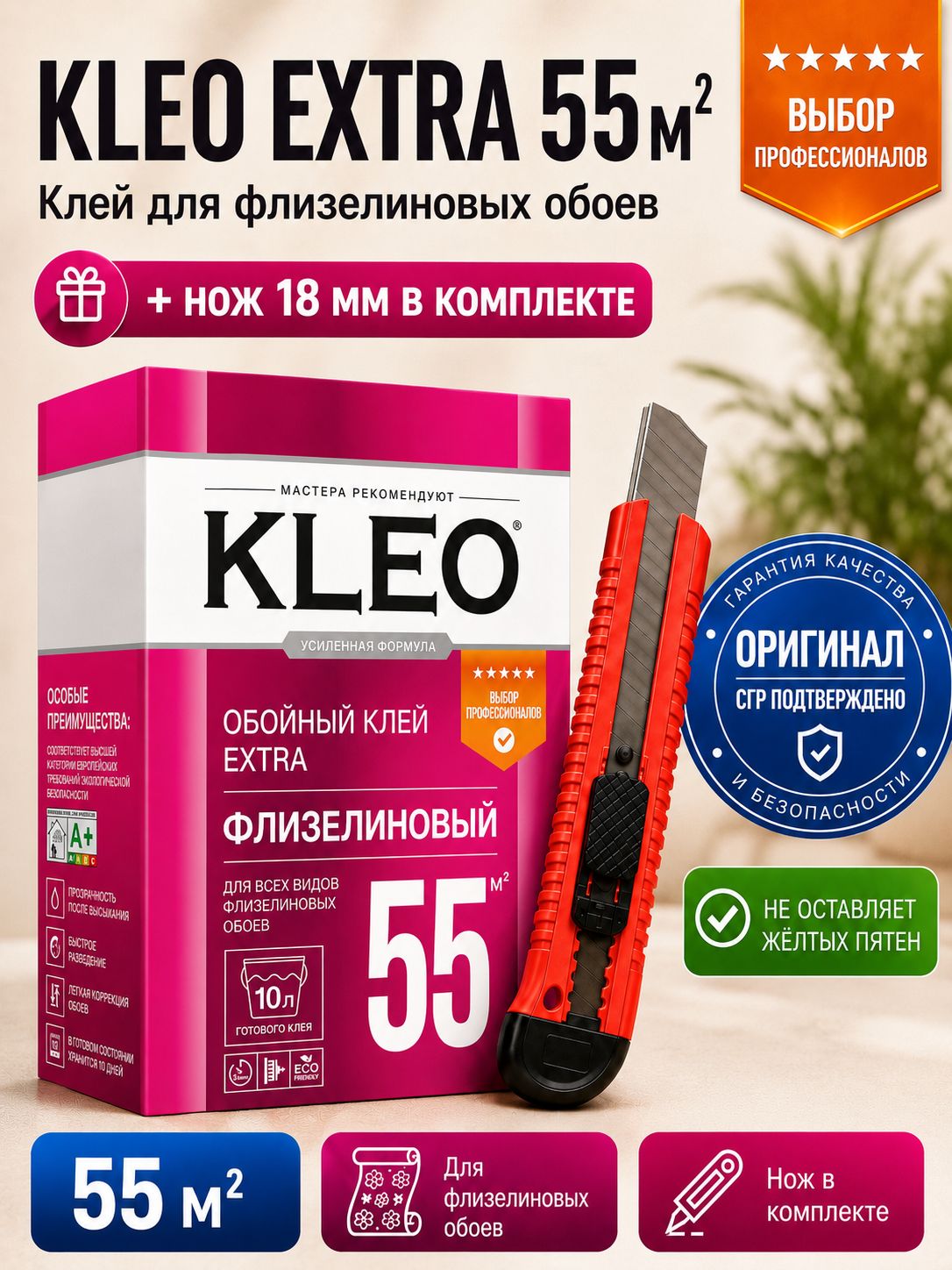 Клей для обоев KLEO EXTRA Клео Экстра для флизелиновых обоев, 55 кв. м + нож 18 мм